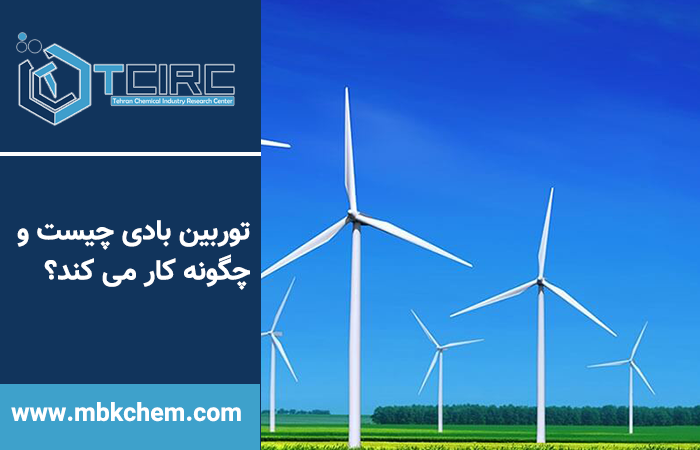 توربین بادی چیست و چگونه کار میکند؟ صنایع شیمیایی تهران