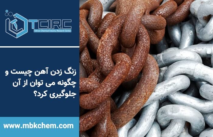زنگ زدن آهن و روش های جلوگیری از آن صنایع شیمیایی تهران